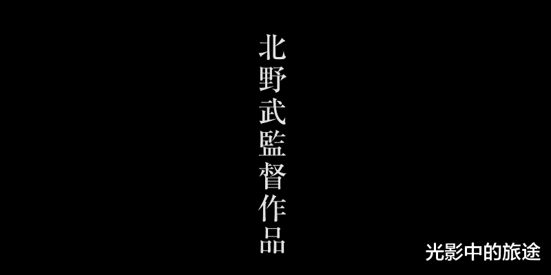 北野武构思30年的作品!黑泽明生前期待的电影?入围戛纳首映单元 电影资讯 存满娱乐网