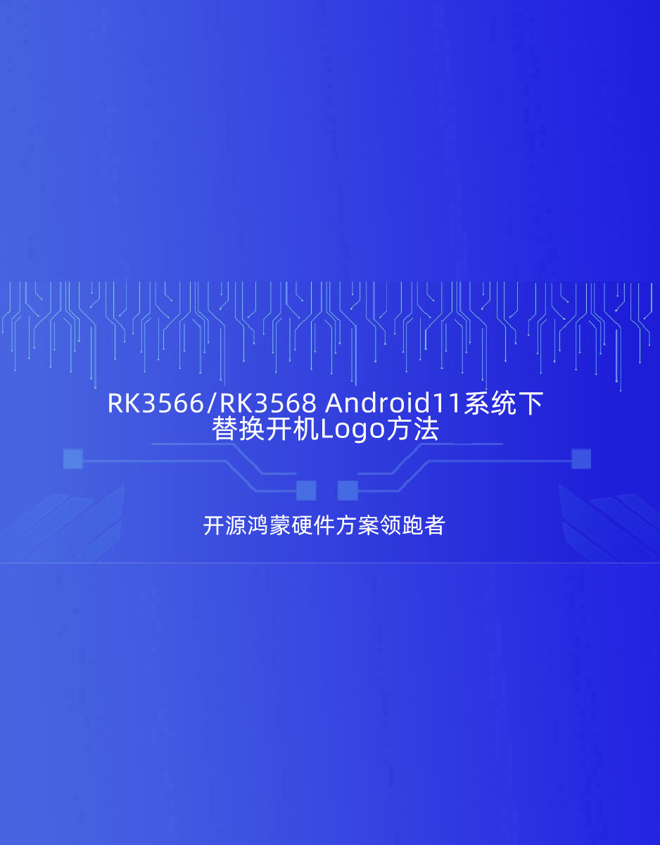 想定制RK3566/RK3568 Android11开机logo吗？触觉智能鸿蒙开发板演示！ - 与非网